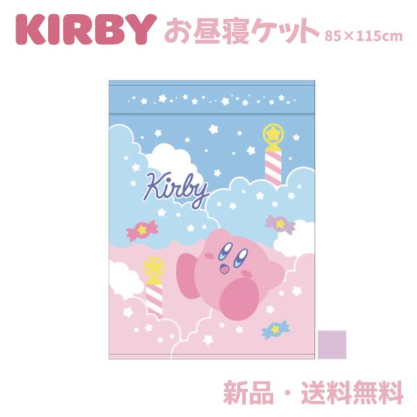 星のカービィ スウィートスカイ お昼寝ケット制菌加工がされているため細菌の増殖を抑制。お子様にも安心してお使い頂けます。また裏カラーがポイントです！お子様のお昼寝用にピッタリなお昼寝ケットです。綿100%だから肌にも優しく、吸水性にも優れて...