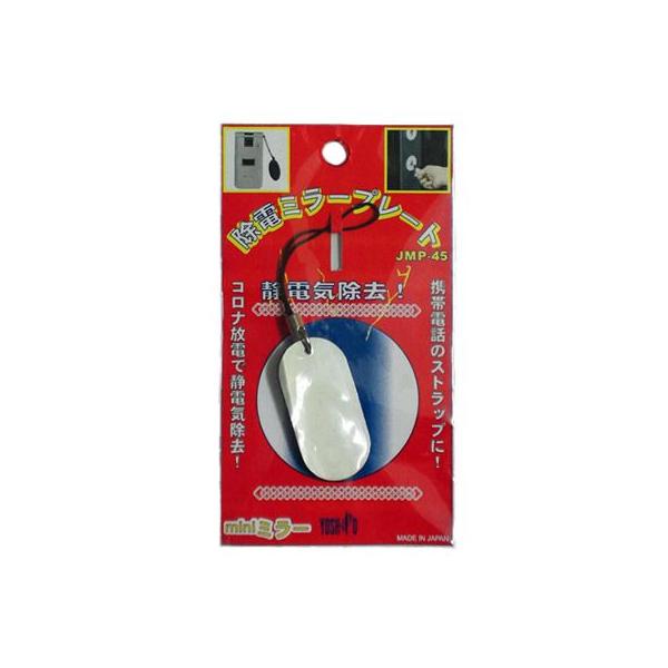 静電気除去に効果抜群！コロナ放電で静電気を除電します。メール便で送料無料です。ぜひお試し下さい♪この除電ミラープレートは、コロナ放電によって静電気を中和させるだけじゃなく、除電面にアクリル素材を使用しているので液晶画面の汚れ拭きなどにも使え...