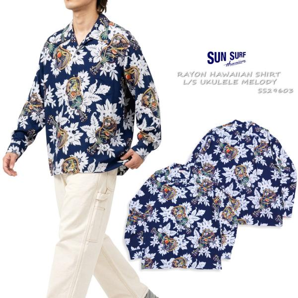 SUN SURF サンサーフ アロハシャツ 長袖 UKULELE MELODY ハワイアンシャツ SS29603しなやかな落ち感のフィラメントレーヨンを使用。柄合わせされた両胸のポケット。1950年代前期、アメリカ本土でアロハシャツがリゾー...