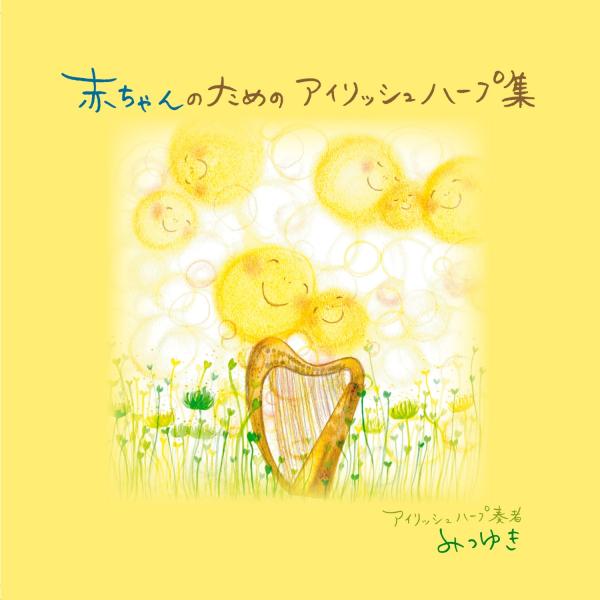 赤ちゃん、子どもが聞きやすい曲を選曲して編集したCDです。これから赤ちゃんが生まれるという方にも、 胎教音楽としても好評なアイリッシュハープの音をともに…1.Sheebeg and Sheemor　2.Planxty Irwin　3.鳥のさ...