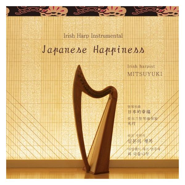 叙情的アイリッシュハープ奏者、みつゆきの海外向けのオムニバスベストアルバム。アイリッシュハープが奏でる古き良き日本の情景は新しくもあり、懐かしくもあり、私たちの心を遠くはなれたふるさとへといざないます。ドキュメンタリー映画「光彩〜ひかり〜の...