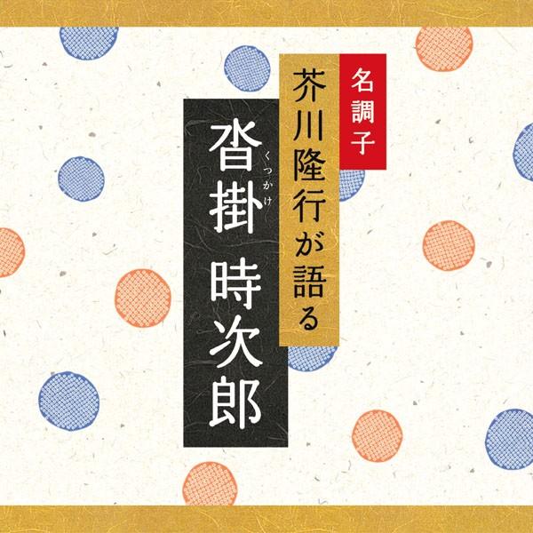 信州の小諸、沓掛生まれの時次郎は、親分子分を持たぬ一匹狼の苦味ばしった男振りで、女達の間で噂が絶えなかった。ある時、一宿一飯の義理から三蔵を斬ってしまった時次郎は、三蔵の死に際に女房のお絹と太郎吉の事を頼まれる。二人を連れて信濃路を後に、お...