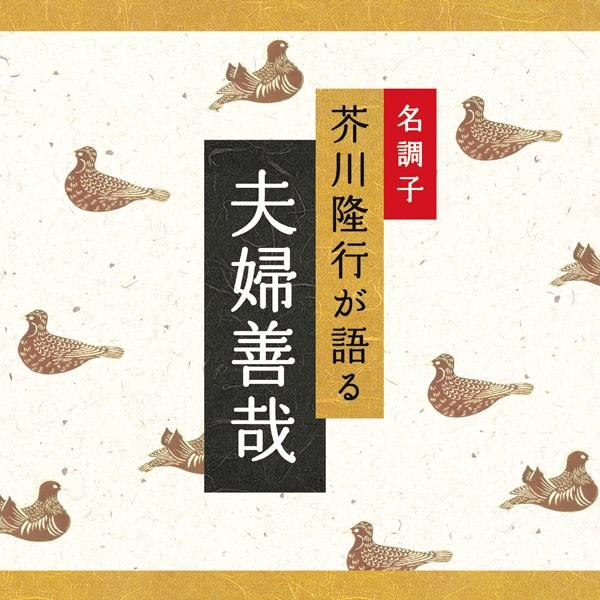 放蕩無頼の作家、織田作之助は柳吉に己が姿を託し、蝶子に理想の女性を想い描いた。その蝶子はヤトナ(臨時)の芸者をしながら、妻子のある、しかも勘当同然の柳吉を一人前の男に仕立てあげようと尽し通すのだが、柳吉の放蕩癖に振り廻されるばかりである。蝶...