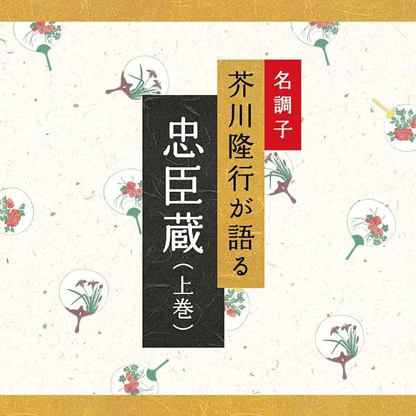 元禄十四年春、播州赤穂の城主浅野内匠頭の吉良上野介への刃傷事件、内匠頭は切腹、浅野家は断絶、その悲報を聞いた城代家老大石内蔵助に世間の耳目が集まる。吉良の実子を養子として当主に頂く上杉の家老千坂兵部は内蔵助の心中をさぐる為、浪人堀田隼人を赤...