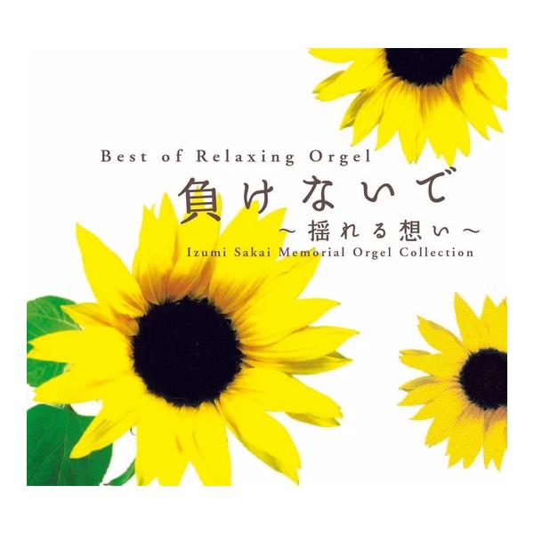 ＜CDに関する注意事項＞本品はオリジナル音源をCD-Rに複製したメーカー正規商品です。CD専用プレーヤーでの再生を推奨します。一部のカーステレオやDVDプレーヤーでは再生できない場合がございます。通常のCD商品とは異なるため、予めご了承の上...