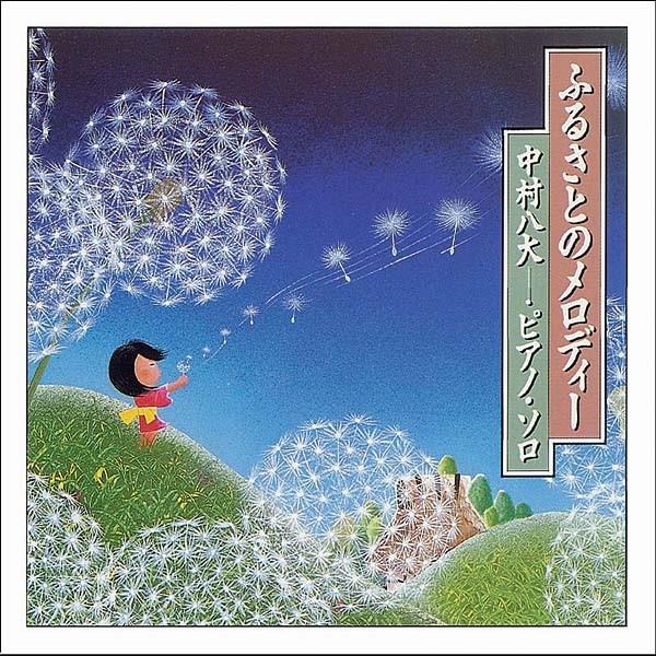 天才ピアニスト中村八大が奏でる、日本のメロディー。子供の時に唄った懐かしい想い出の歌をピアノ・ソロで楽しんでみては・・・。