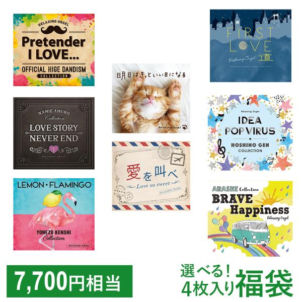 選べる4枚 α波オルゴール 福袋（8枚の中から4枚選べる）あたたかなオルゴールの音色に、デラ独自のα波を誘発させるゆらぎ音を重ねたことで、さらなるリラックス効果が期待できます。人気アーティストの心地よい楽曲をリラックスしながらお楽しみください。