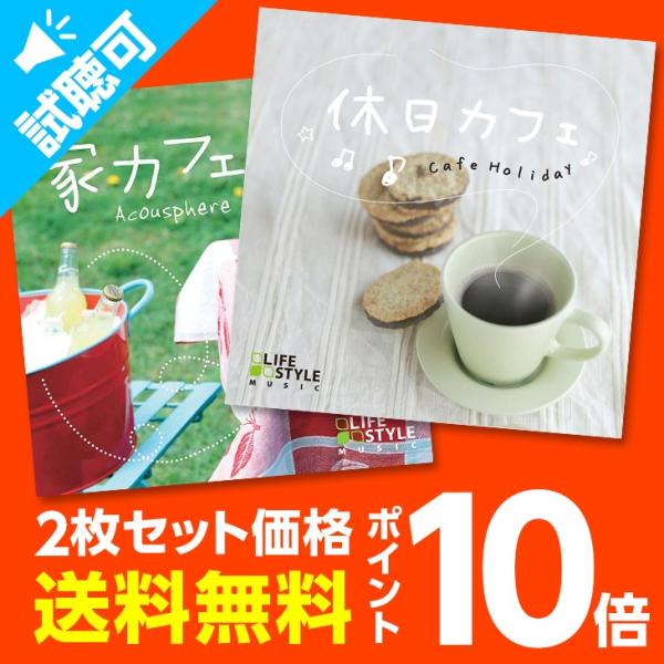 【セット内容】1.　家カフェ〜テラス2.　休日カフェ/V.A.【セット商品について】お休みの日に、ゆっくり過ごすのにピッタリなこの2枚!ハートウォーミングなサウンドが、心と身体を癒してくれます♪通常価格￥3,600(税抜き)→セット価格￥3...