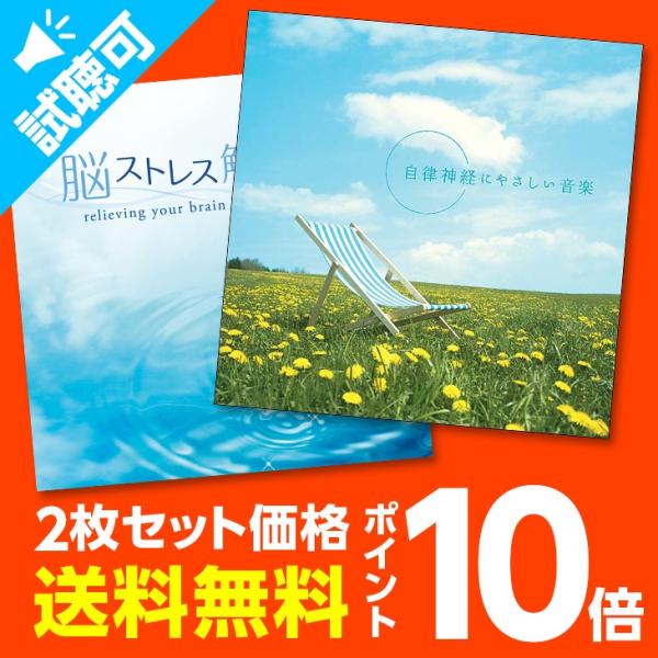 【セット内容】1.　脳ストレス解消2.　自律神経にやさしい音楽通常価格￥3,600(税抜き)→セット価格￥3,400(税抜き)