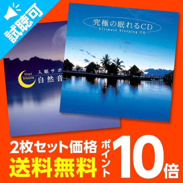 【セット内容】1.　究極の眠れるCD2.　自然音で眠りたい〜入眠サポート毎日の睡眠をぐっすり快適に★モニター試聴者85%以上に効果あり!繰り返し聴いて効く、セラピー・ミュージック「究極の眠れるCD」、自然音の持つ「1/f(エフブンノイチ)ゆ...