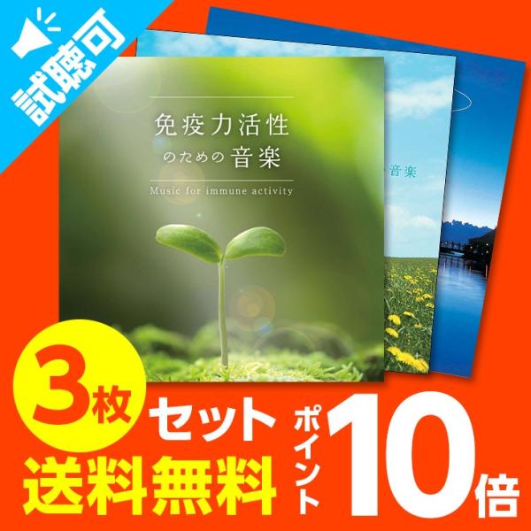 【セット内容】1.　免疫力活性のための音楽2.　自律神経にやさしい音楽3.　究極の眠れるCD通常価格￥5,400(税抜き)→セット価格￥5,000(税抜き)