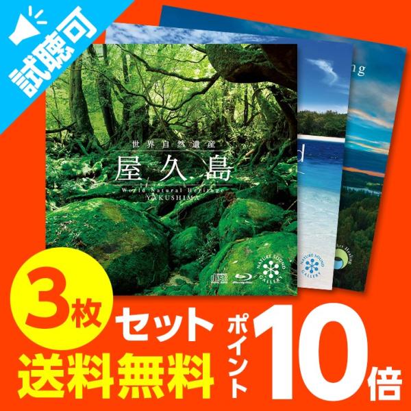 【セット内容】1.　癒しの森〜フィンランド2.　ヘブンリー・アイランド〜ニューカレドニア[CD+Blu-ray]3.　屋久島　[CD+Blu-ray]通常価格￥5,400(税抜き)→セット価格￥5,000(税抜き)