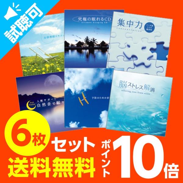【セット内容】1.　自律神経にやさしい音楽2.　究極の眠れるCD3.　集中力〜シータ波による脳活性4.　自然音で眠りたい〜入眠サポート5.　予防のための音楽「うつ」6.　脳ストレス解消通常価格￥10,800(税抜き)→セット価格￥9,500...