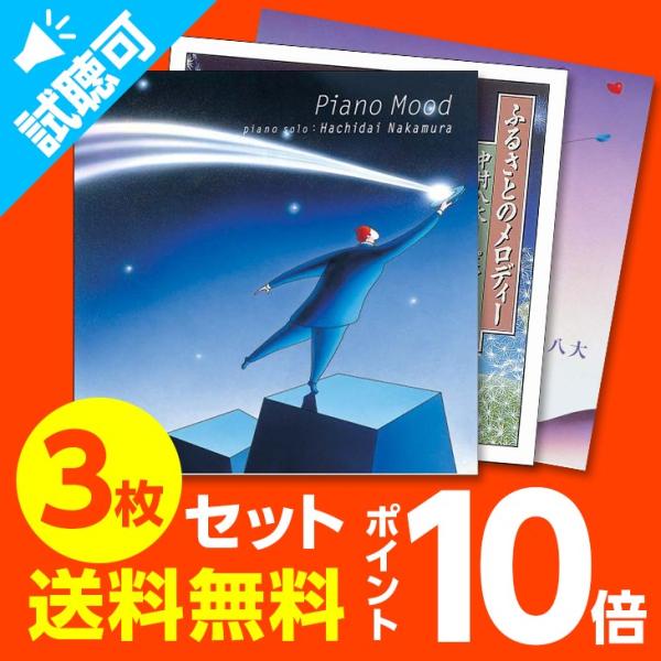 【セット内容】1.　夢で逢いましょう2.　ふるさとのメロディー3.　ピアノ・ムード通常価格￥4,500(税抜き)→セット価格￥4,000(税抜き)