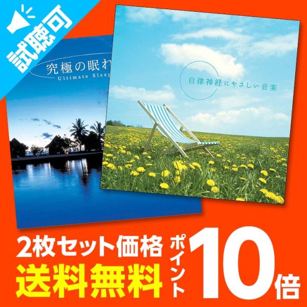 【セット内容】1.　究極の眠れるCD2.　自律神経にやさしい音楽通常価格￥3,600(税抜き)→セット価格￥3,400(税抜き)
