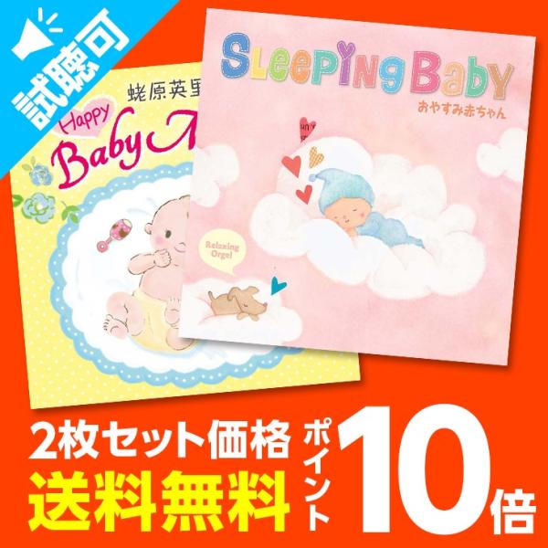 【セット内容】1.　蛯原英里のハッピー・ベビーマッサージ2.　スリーピング・ベイビー〜おやすみ赤ちゃん通常価格￥3,300(税抜き)→セット価格￥3,100(税抜き)