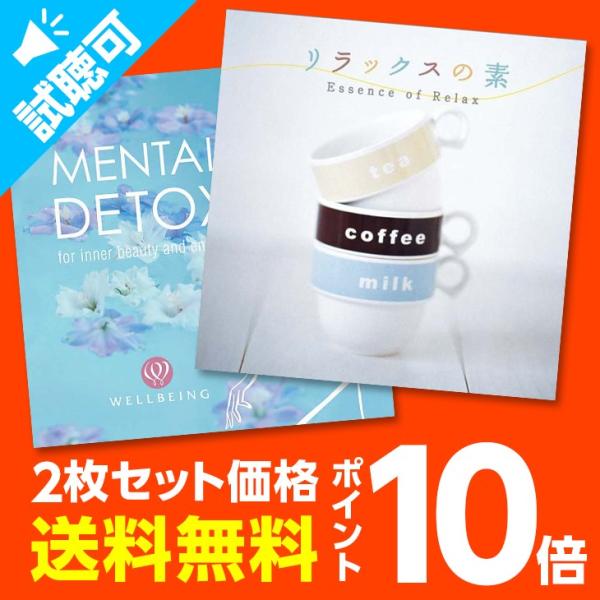 【セット内容】1.　メンタル・デトックス2.　リラックスの素通常価格￥3,200(税抜き)→セット価格￥3,000(税抜き)