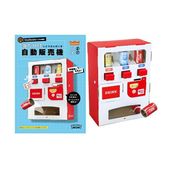 こどもの夏休み・冬休み・春休みの自由工作に！歯車がまわるリアルなギミック！カプセルがたくさん入るよ！ 貯金箱になるよ！幼児におススメ！親子で作って楽しもう！ 簡単工作 夏休み 雨の日 おもちゃ キッズ 子ども こども 孫 親子 面白い 楽し...