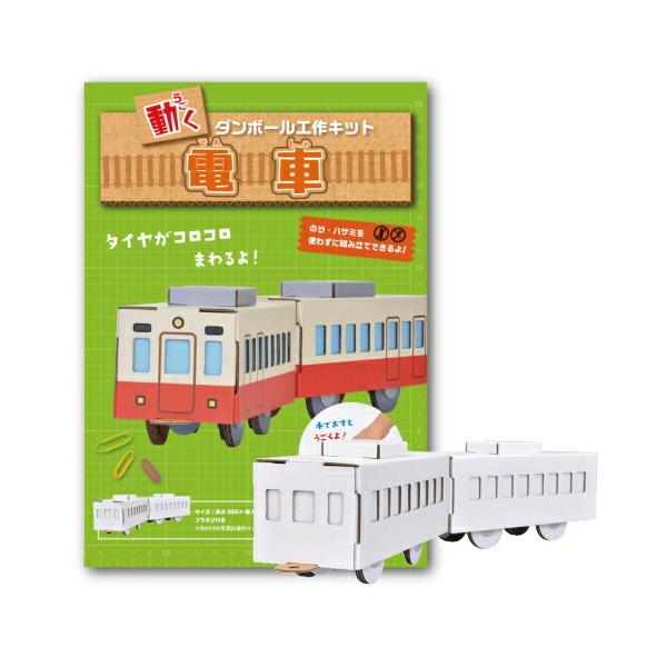 夏休み・冬休み・春休みの自由工作に！タイヤが回るよ！ ダンボールを組み立てるといろいろな動きをするウゴックシリーズ！動く仕組みを知り、つくる楽しさを体感！