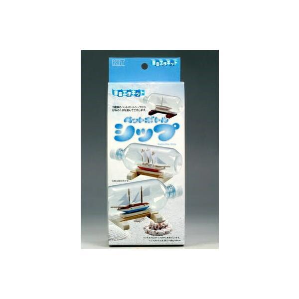 夏休みの自由工作に！3種類のPetbottle shipから好みの1点を撰んで工作しよう！ペットボトルの中にどうやって入れるの？と好奇心をもつ逸品☆