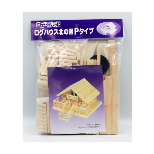 夏休みの自由工作に！大自然北海道の独自のタイプのログハウス型貯金箱！Ａ，Ｂタイプを卒業したらこのタイプに挑戦しましょう☆