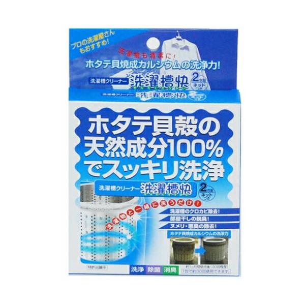 ホタテ貝殻の天然成分でスッキリ洗浄！洗濯物と一緒に洗うだけ！洗濯槽のクロカビ＆部屋干し臭対策♪