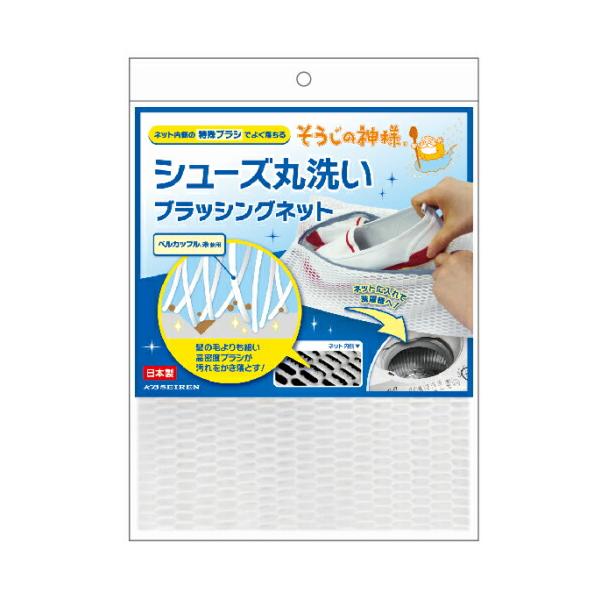 ネットの内側が極細ブラシに！シューズが洗える洗濯ネット！髪の毛よりも細くて柔らかいブラシが、上履きやスニーカーの汚れを落としてくれます。