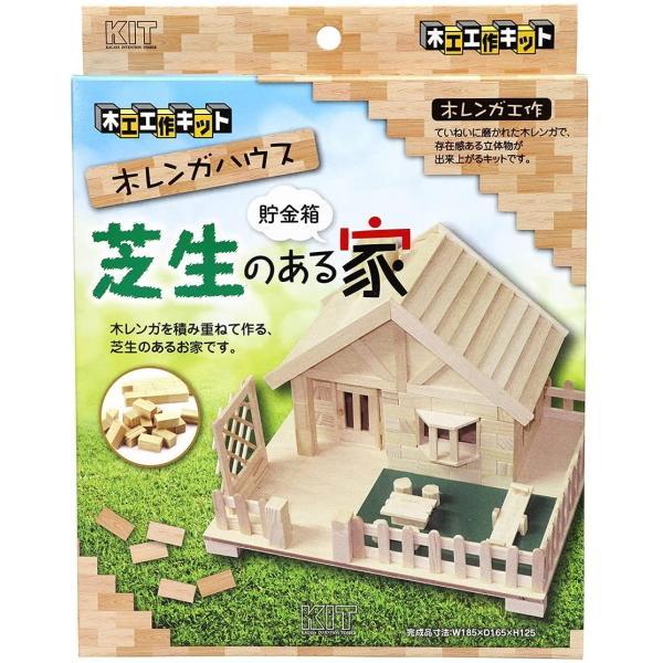 夏休みの自由工作に！レンガ造りで芝のついた一戸建て住宅♪人気商品！組立目安 約3〜6時間・中級向け