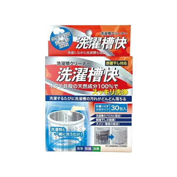 ホタテ貝殻の天然成分でスッキリ洗浄！洗濯物と一緒に洗うだけ！洗濯槽のクロカビ＆部屋干し臭対策♪計量いらず分包タイプ30包入り！