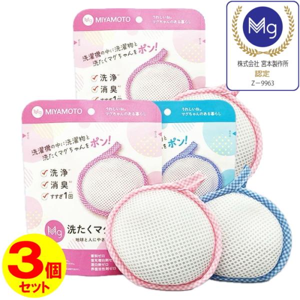 水を弱アルカリ性に変えながら洗濯をサポート！繰り返し使える(約300回使用可能)！自分に家族に地球に、思いやりのお洗濯♪