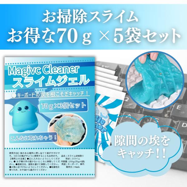 品名：スライム状埃取り内容量：350ｇ(70ｇ×5袋)用途：キーボード、車内設備、電化製品の凸凹部分。特長：お掃除スライム　隙間に押し当てて、細かい隙間のゴミやホコリを簡単にキャッチ使用方法：埃のある場所に押し当てて剥がすだけです。コロコロ...