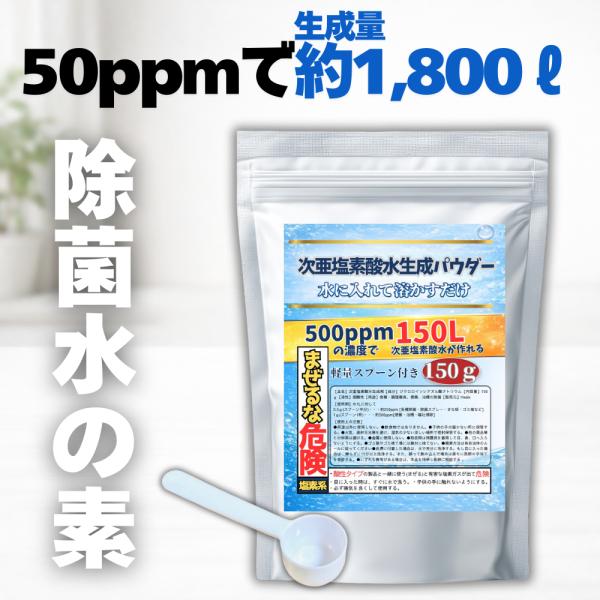 【品名】次亜塩素酸水生成剤【成分】ジクロロイソシアヌル酸ナトリウム【内容量】150ｇ【液性】弱酸性【用途】食器・調理器具、便器、浴槽の除菌【販売元】Heals【使用例】水1Lに対して ●0.5ｇ(スプーン半分)・・・約250ppm [各種除...