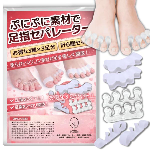 品名：足指セパレーター　用途：足指を広げる内容量：3種類(3足分)　販売元：Heals