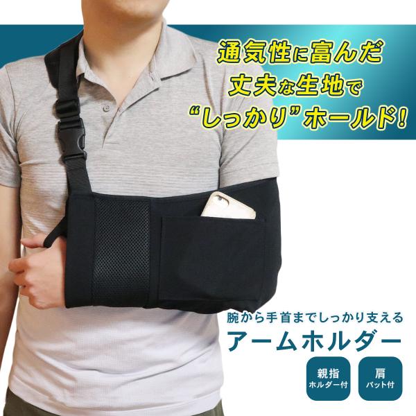 骨折のサポートから、一時的な固定や保護まで幅広く腕の問題に対応できるアームホルダーです。脳出血、脳梗塞による片麻痺の亜脱臼緩和としても活用できます。（現役理学療法士に確認済）見た目が重症っぽく見えないと大変好評です。ポイント1.調整可能なリ...