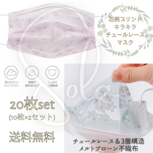 オールシーズン使えるチュールマスク♪レースがあしらわれた高級感のある不織布マスクです。大人気のレースにさり気なくキラッと輝くお花がとってもキュート。通気性も良く、息苦しくないので普段使いにも快適に過ごせます♪◆通気性が良い ◆3層構造でしっ...