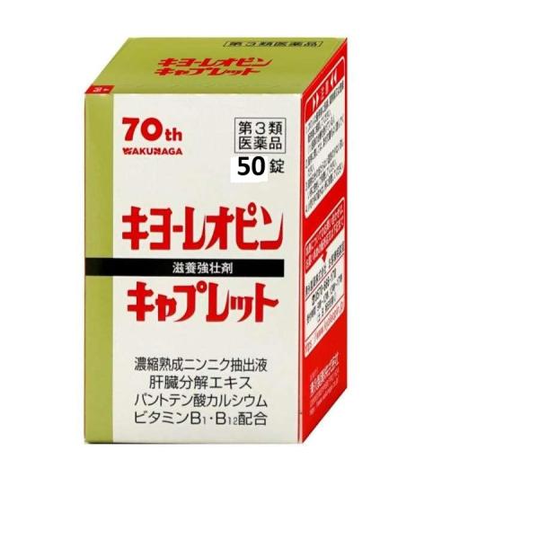 ★以前のキヨーレオピン キャプレットS100錠のリニュアル品です。１回あたりの錠数も２錠から１錠に減りました（大人15才以上の場合）ので、容量も50錠に変更されました。ニンニクを長期間かけ熟成させた濃縮熟成ニンニク抽出液に、肝臓分解エキス、...