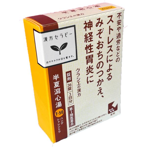 ●「半夏瀉心湯」は，漢方の古典といわれる中国の医書「金匱要略」に収載されている薬方です。●軟便又は下痢の傾向がある人の胸やけ，消化不良，胃下垂，胃弱，二日酔などに効果があります。