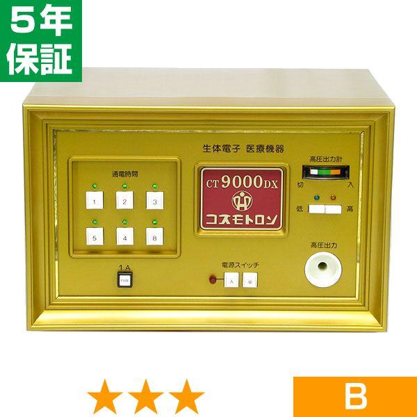 【欠品や出荷に時間がかかる場合、ご連絡差し上げます。】■商品名：コスモトロン CT-9000DX■商品ランク：★★★ 程度B■保証期間：5年保証■セット内容：本体、通電マットS（一体型、又は分離型と高圧コード）、新品汎用絶縁シート、取扱説明...