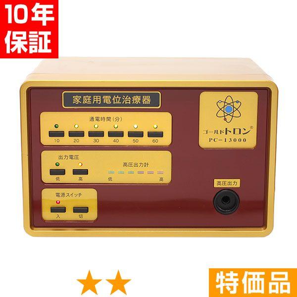 【欠品や出荷に時間がかかる場合、ご連絡差し上げます。】■商品名：ゴールドトロン PC-13000■商品ランク：★★ 特価品■保証期間：10年保証■セット内容：本体、通電マット、新品汎用絶縁シート、取扱説明書、※今なら新品汎用検電器（テスター...