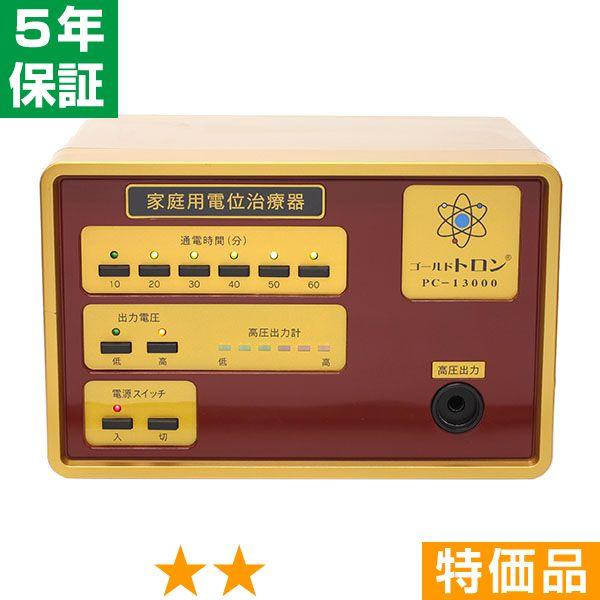 【欠品や出荷に時間がかかる場合、ご連絡差し上げます。】■商品名：ゴールドトロン PC-13000■商品ランク：★★ 特価品■保証期間：5年保証■セット内容：本体、通電マット、新品汎用絶縁シート、取扱説明書、※今なら新品汎用検電器（テスター）...