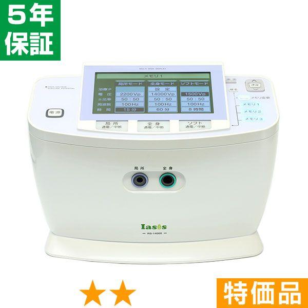 【欠品や出荷に時間がかかる場合、ご連絡差し上げます。】■商品名：イアシス RS-14000■商品ランク：★★ 特価品■保証期間：5年保証■セット内容：イアシス本体、電源コード、通電シート、接続ケーブル、新品汎用絶縁シート、取扱説明書、※今な...