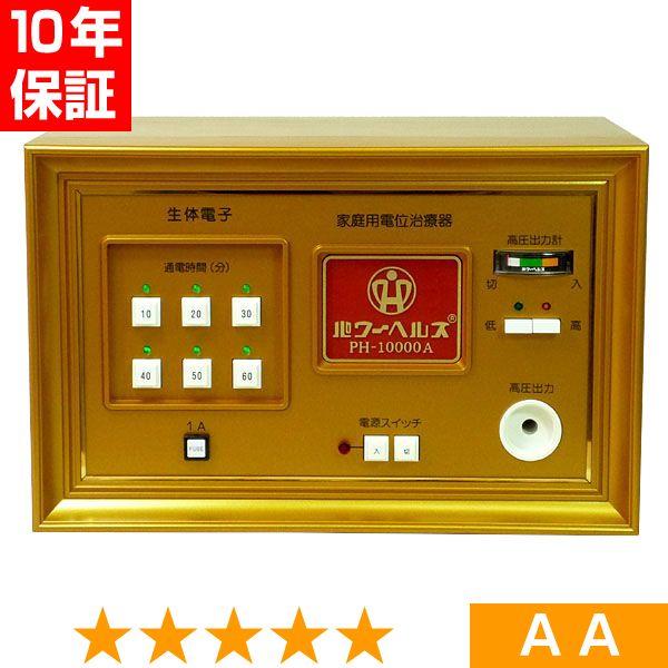【欠品や出荷に時間がかかる場合、ご連絡差し上げます。】■商品名：パワーヘルス PH-10000A■商品ランク：★★★★★ 程度AA■保証期間：10年保証■セット内容：本体、通電マットS（一体型、又は分離型と高圧コード）、新品汎用絶縁シート、...