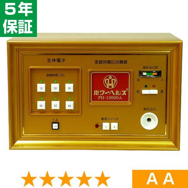 【欠品や出荷に時間がかかる場合、ご連絡差し上げます。】■商品名：パワーヘルス PH-10000A■商品ランク：★★★★★ 程度AA■保証期間：5年保証■セット内容：本体、通電マットS（一体型、又は分離型と高圧コード）、新品汎用絶縁シート、取...