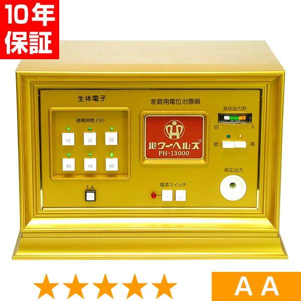 【欠品や出荷に時間がかかる場合、ご連絡差し上げます。】■商品名：パワーヘルス PH-13000■商品ランク：★★★★★ 程度AA■保証期間：10年保証■セット内容：本体、通電マットS（一体型、又は分離型と高圧コード）、新品汎用絶縁シート、取...