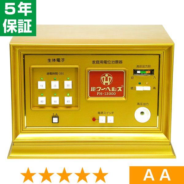 【欠品や出荷に時間がかかる場合、ご連絡差し上げます。】■商品名：パワーヘルス PH-13000■商品ランク：★★★★★ 程度AA■保証期間：5年保証■セット内容：本体、通電マットS（一体型、又は分離型と高圧コード）、新品汎用絶縁シート、取扱...