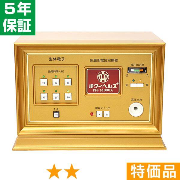 【欠品や出荷に時間がかかる場合、ご連絡差し上げます。】■商品名：パワーヘルス PH-14000A■商品ランク：★★ 特価品■保証期間：5年保証■セット内容：本体、通電マットS（一体型、又は分離型と高圧コード）、新品汎用絶縁シート、取扱説明書...