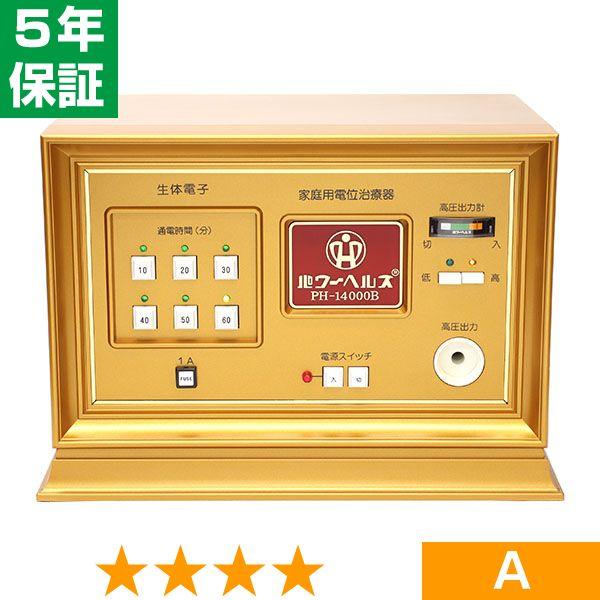 【欠品や出荷に時間がかかる場合、ご連絡差し上げます。】■商品名：パワーヘルス PH-14000B■商品ランク：★★★★ 程度A■保証期間：5年保証■セット内容：本体、通電マットS（一体型、又は分離型と高圧コード）、新品汎用絶縁シート、取扱説...