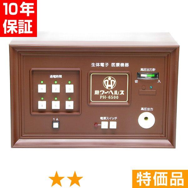 【欠品や出荷に時間がかかる場合、ご連絡差し上げます。】■商品名：パワーヘルス PH-6500■商品ランク：★★ 特価品■保証期間：10年保証■セット内容：本体、通電マットS（一体型、又は分離型と高圧コード）、新品汎用絶縁シート、取扱説明書※...