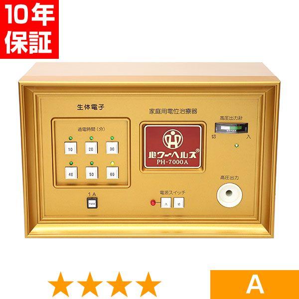 【欠品や出荷に時間がかかる場合、ご連絡差し上げます。】■商品名：パワーヘルス PH-7000A■商品ランク：★★★★ 程度A■保証期間：10年保証■セット内容：本体、通電マットS（一体型、又は分離型と高圧コード）、新品汎用絶縁シート、取扱説...