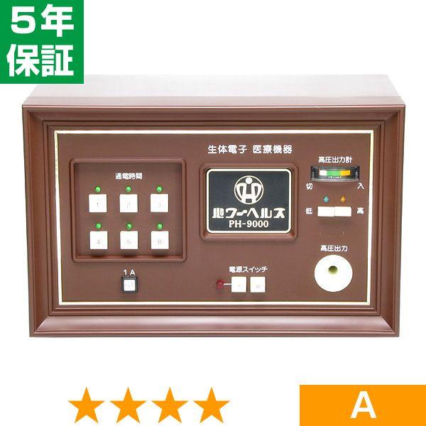 【欠品や出荷に時間がかかる場合、ご連絡差し上げます。】■商品名：パワーヘルス PH-9000■商品ランク：★★★★ 程度A■保証期間：5年保証■セット内容：本体、通電マットS（一体型、又は分離型と高圧コード）、新品汎用絶縁シート、取扱説明書...